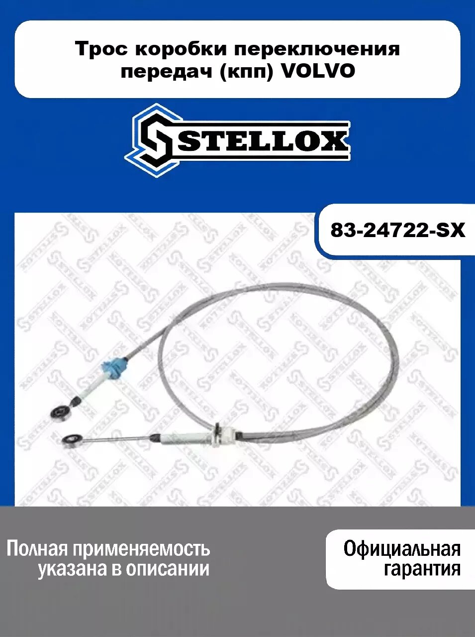 Трос коробки переключения передач (кпп) VOLVO 83-24722-SX, STELLOX