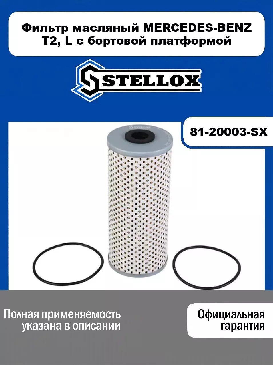 Фильтр масляный MERCEDES-BENZ T2, L c бортовой платформой 81-20003-SX, STELLOX