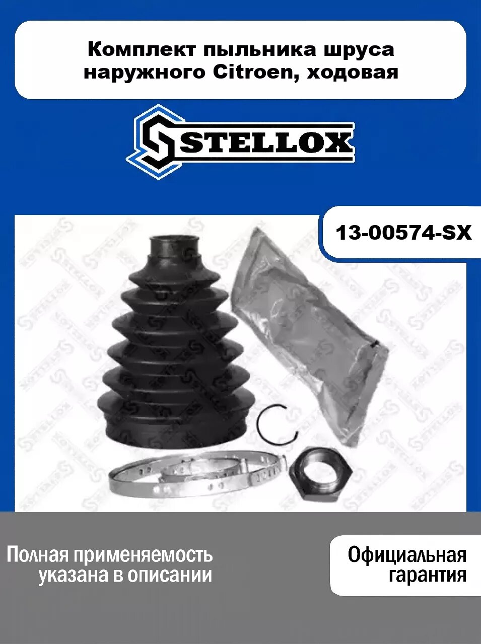 Комплект пыльника шруса наружного Citroen, ходовая 13-00574-SX, STELLOX