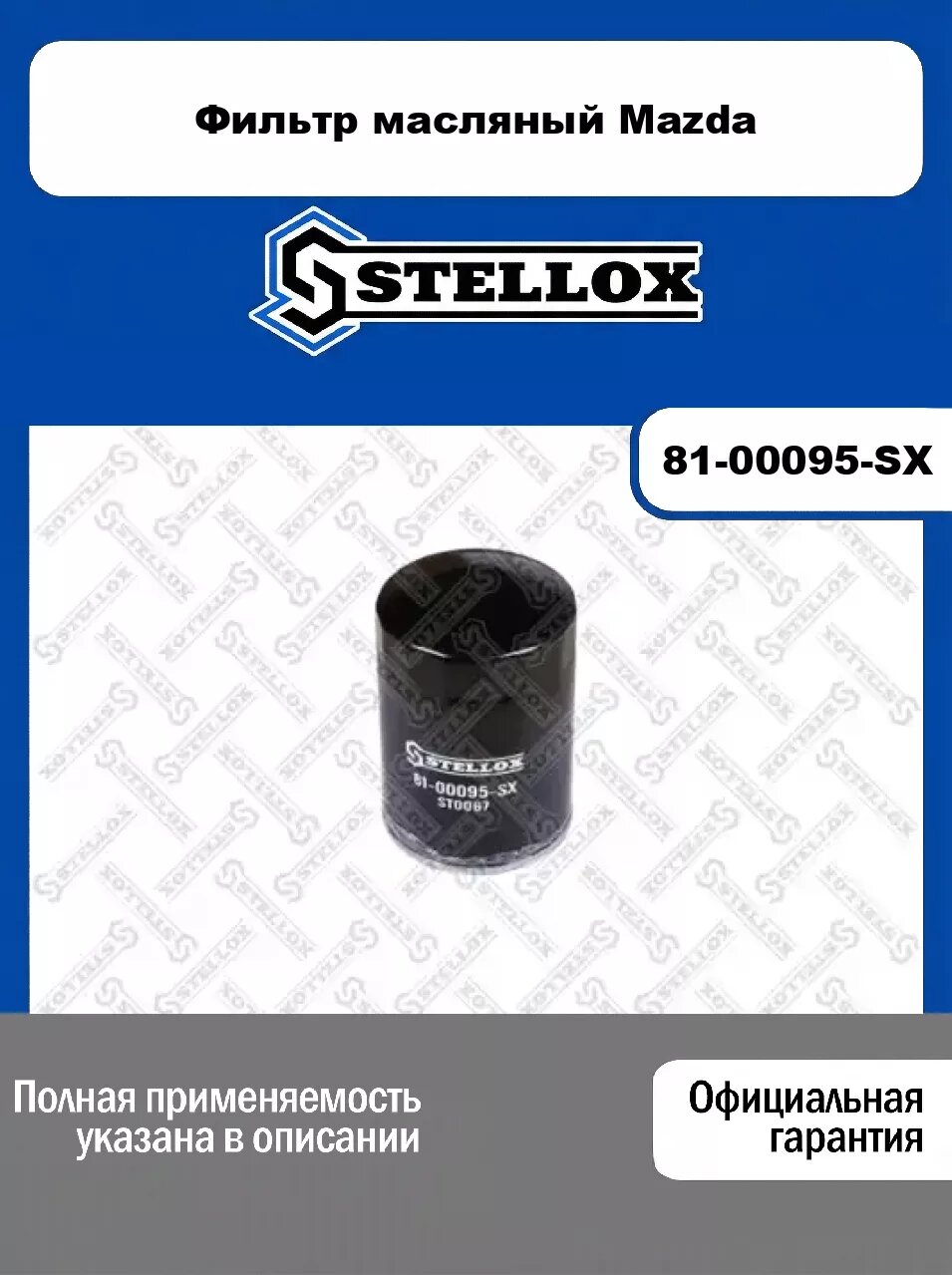 Фильтр масляный Mazda 81-00095-SX, STELLOX