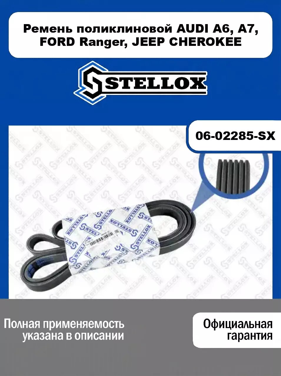 Ремень поликлиновой AUDI A6, A7, FORD Ranger, JEEP CHEROKEE 06-02285-SX, STELLOX