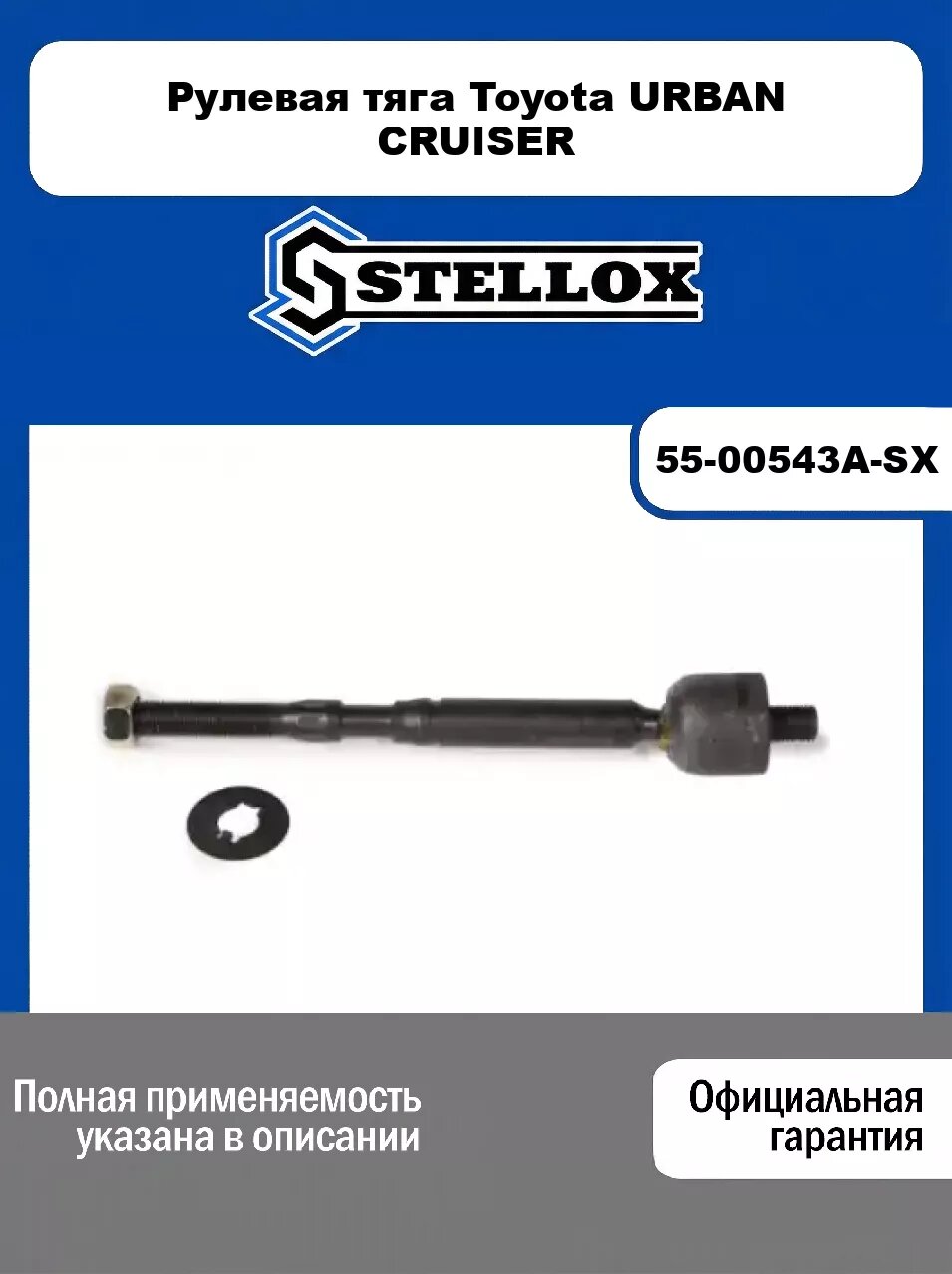 Рулевая тяга Toyota URBAN CRUISER 55-00543A-SX, STELLOX