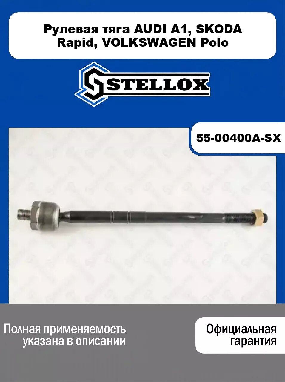 Рулевая тяга AUDI A1, SKODA Rapid, VOLKSWAGEN Polo 55-00400A-SX, STELLOX