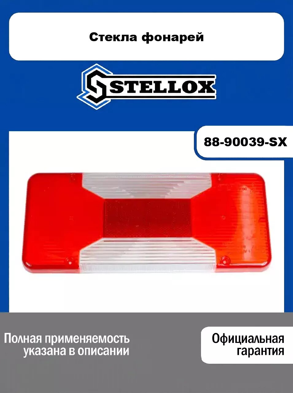 Стекла фонарей 88-90039-SX, STELLOX