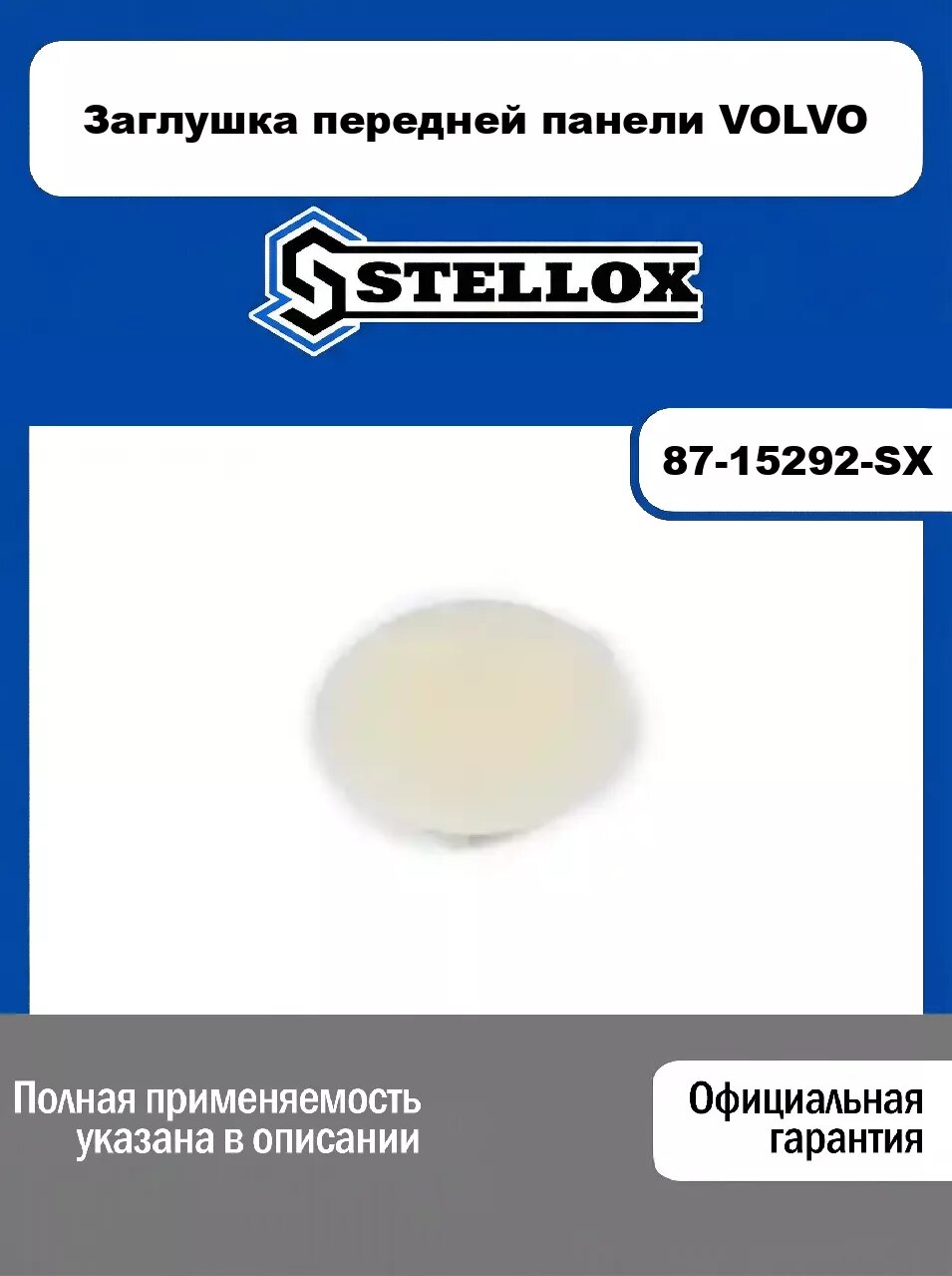 Заглушка передней панели VOLVO 87-15292-SX, STELLOX