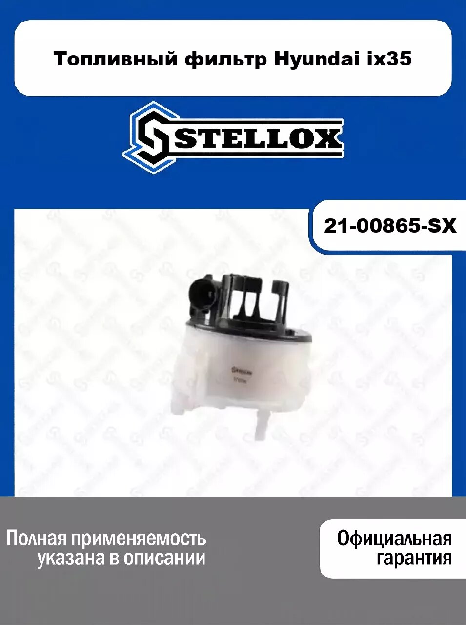 Топливный фильтр Hyundai ix35 21-00865-SX, STELLOX