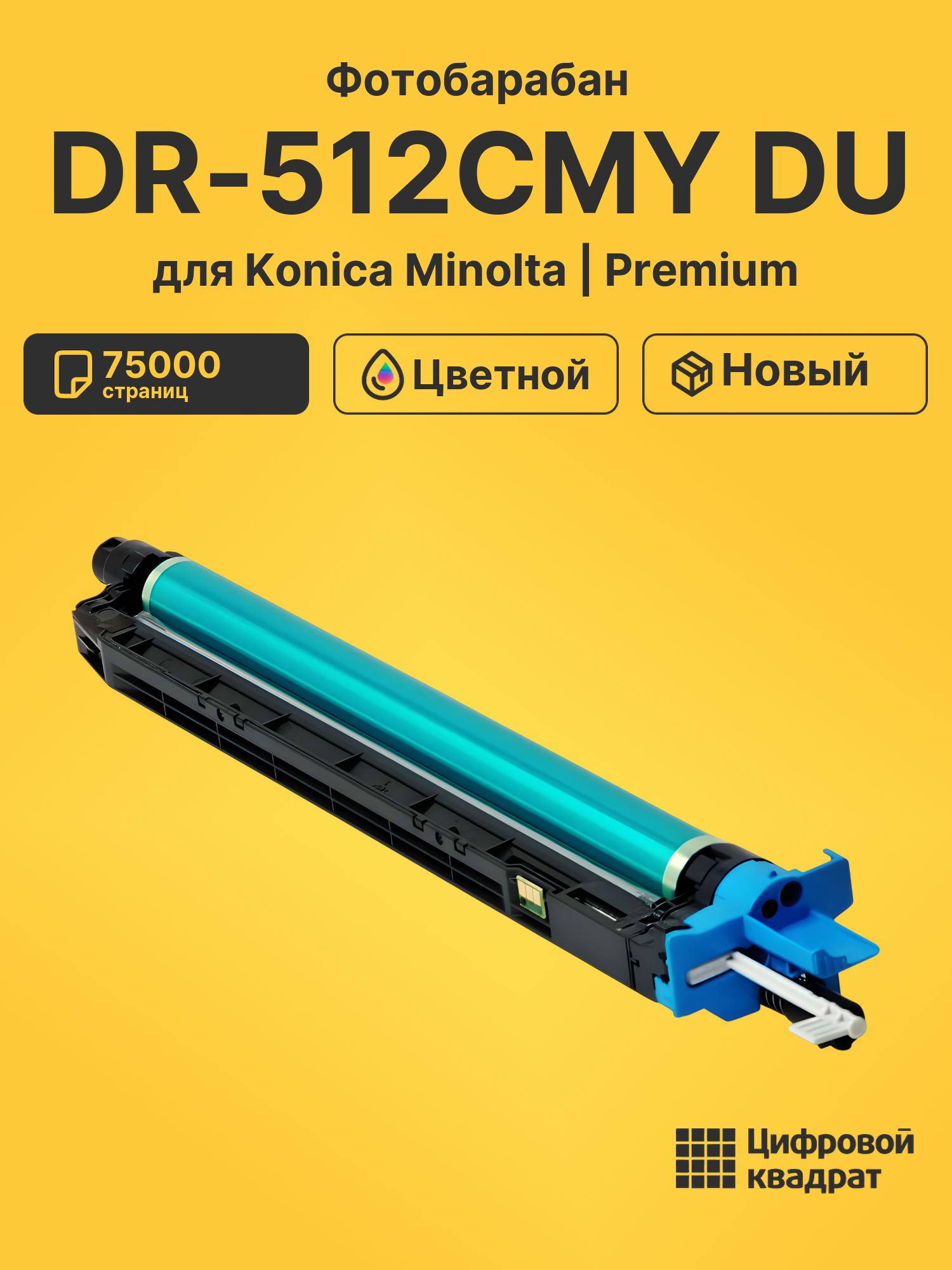 Фотобарабан DR-512CMY DU для принтеров Konica Minolta Bizhub C224, Bizhub C284, Bizhub C364, Bizhub C454, Bizhub C554