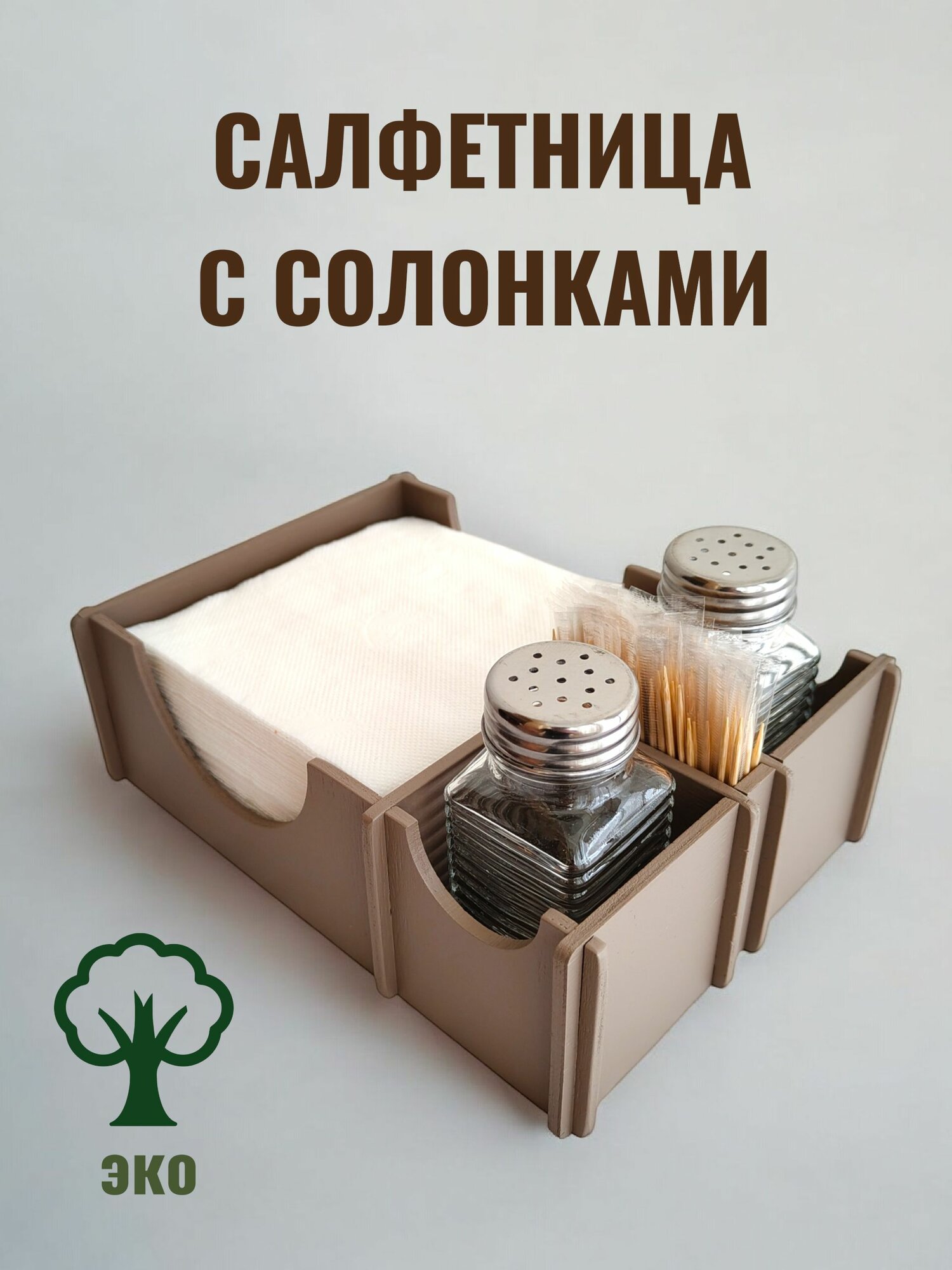 Салфетница деревянная с солонкой и перечницей