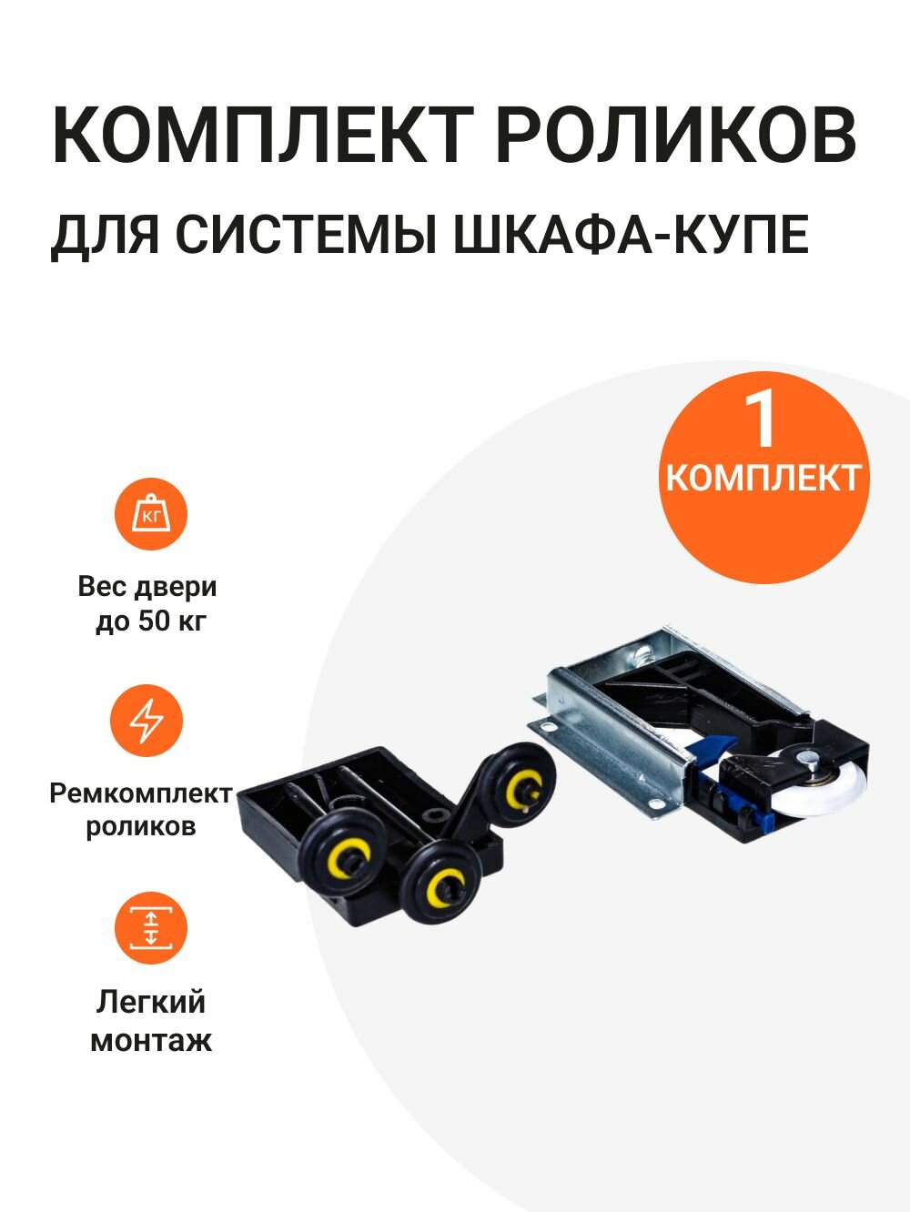 Универсальные ролики для шкафа-купе Mebax тип Stanley, ремкомплект роликов
