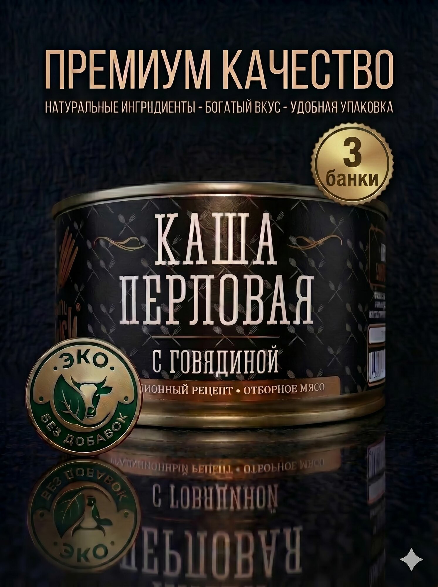 Каша консервированная Ложки Вилки "Перловая с Говядиной", в собственном соку, высший сорт, 3шт по 325 г