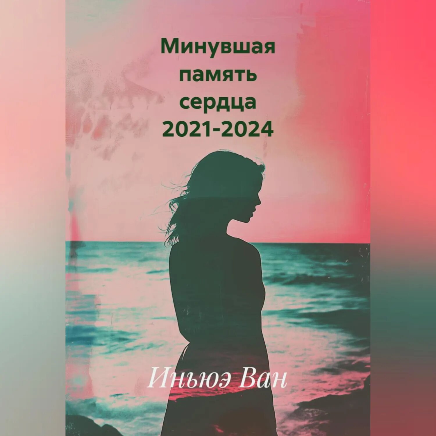 Минувшая память сердца 2021-2024 [Аудиокнига]