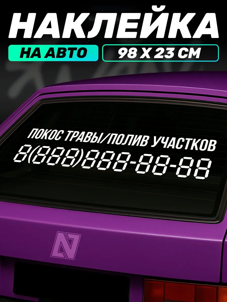 Наклейка на авто Покос травы и полив участков с номером
