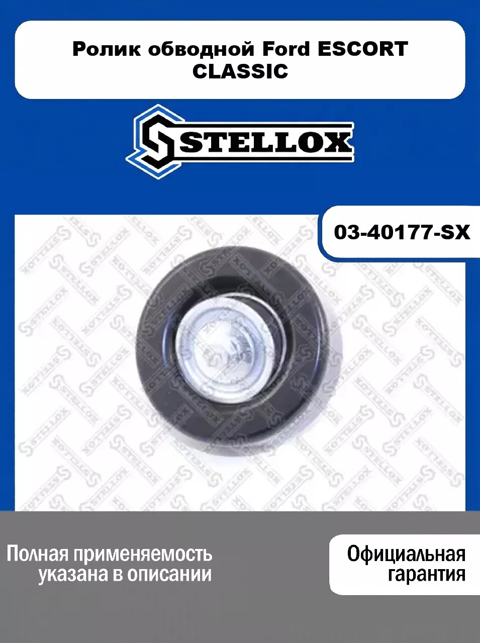 Ролик обводной Ford ESCORT CLASSIC 03-40177-SX, STELLOX