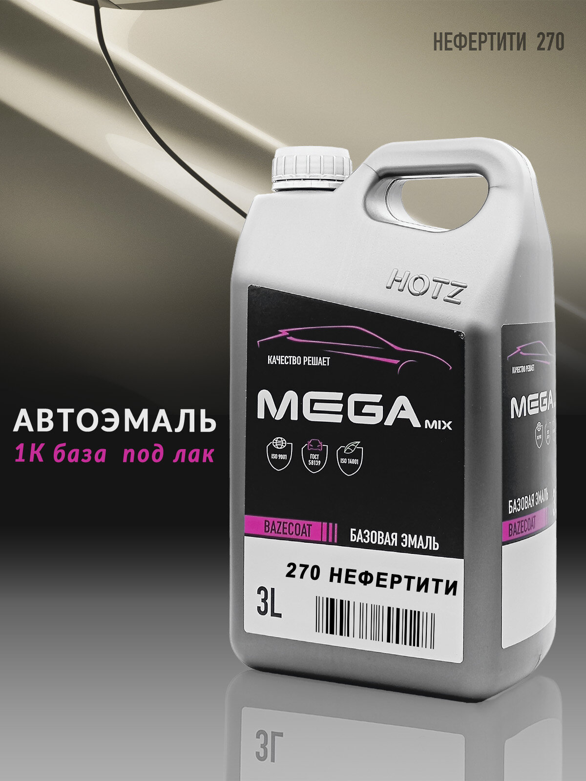270 нефертити металлик автоэмаль MEGAMIX (3л)