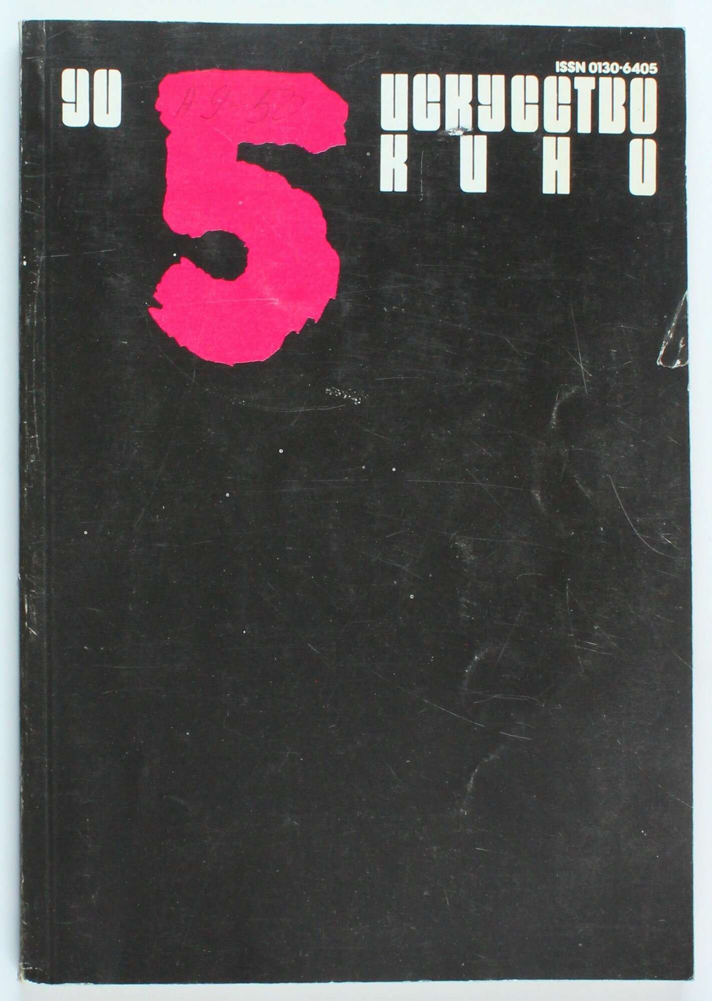 Винтажный журнал СССР Искусство кино, выпуск 05/1990