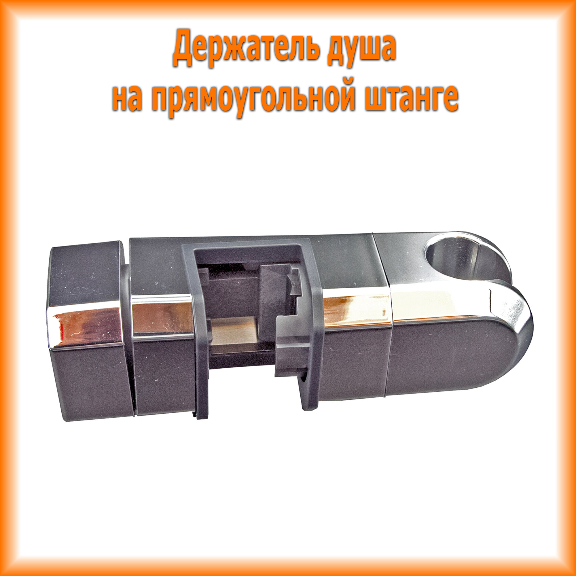 Держатель душа на квадратную штангу / Держатель лейки для прямоугольной душевой стойки / Кронштейн для душа скользящий универсальный