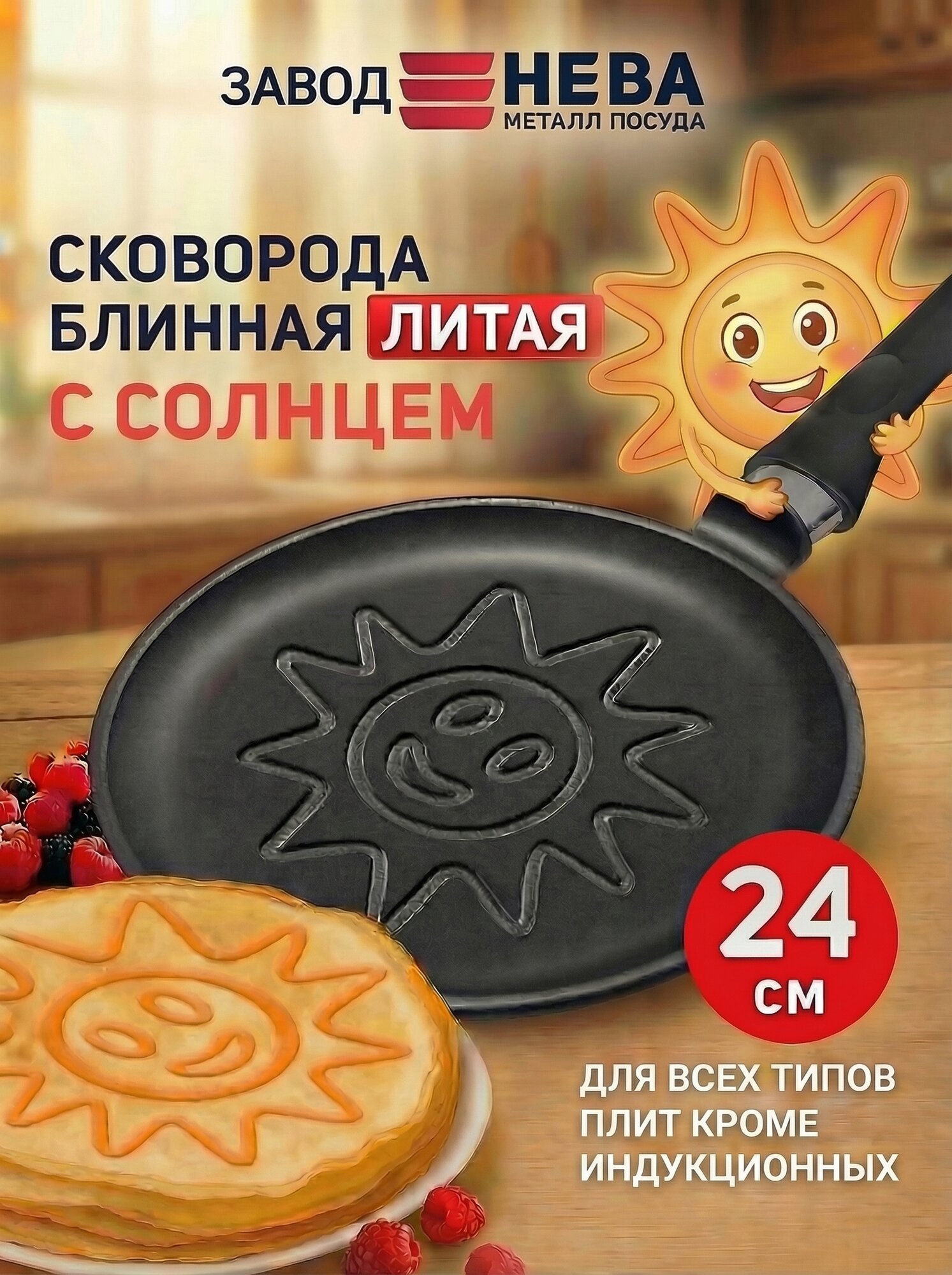 Сковорода для блинов 24 см Нева Металл Посуда Солнце, с антипригарным покрытием, литая, блинная, алюминиевая