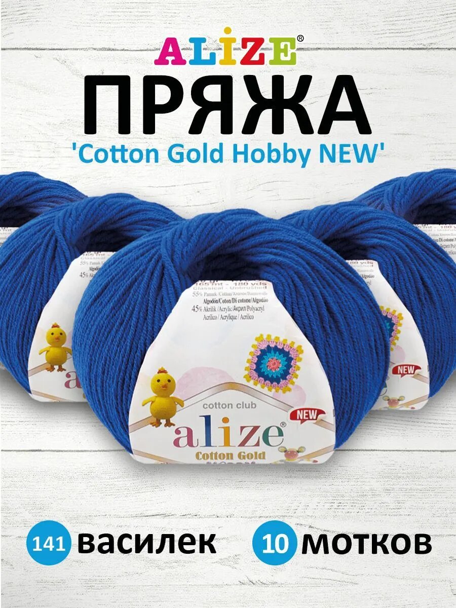 Пряжа для вязания Alize Cotton Gold Hobby New, 50 г, 165 м, цвет василек, 10 мотков