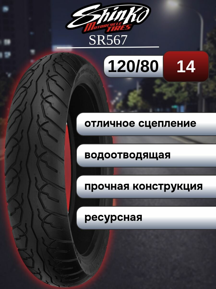 Мотошина Shinko 120/80-14 58S 567 TL