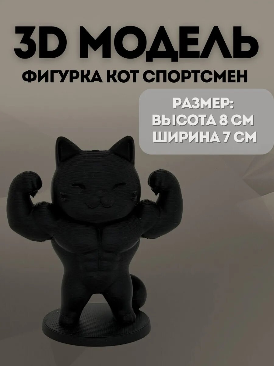 Статуэтка "Сигма кот Качок", спорт, 3D печать, пластик, брутальный дизайн