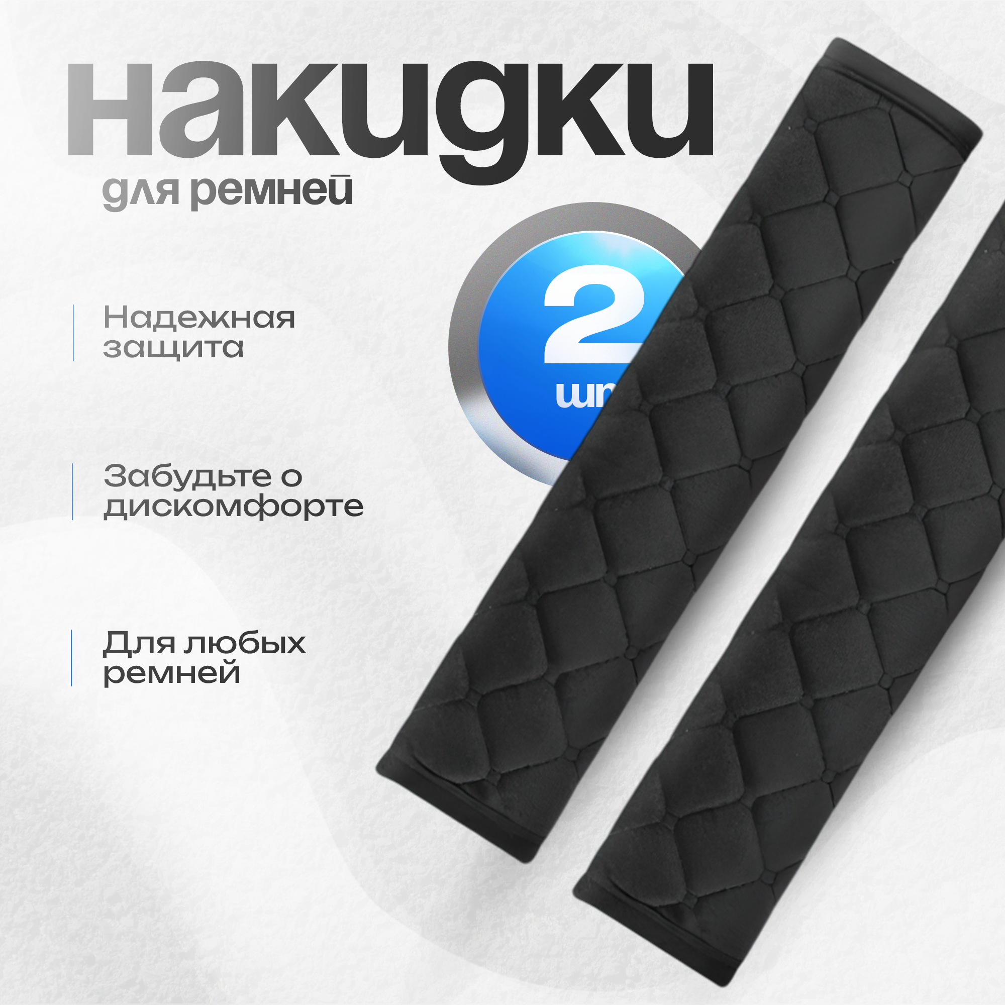 Накидка на ремень сумки 2 шт; мягкий чехол на ремень сумки