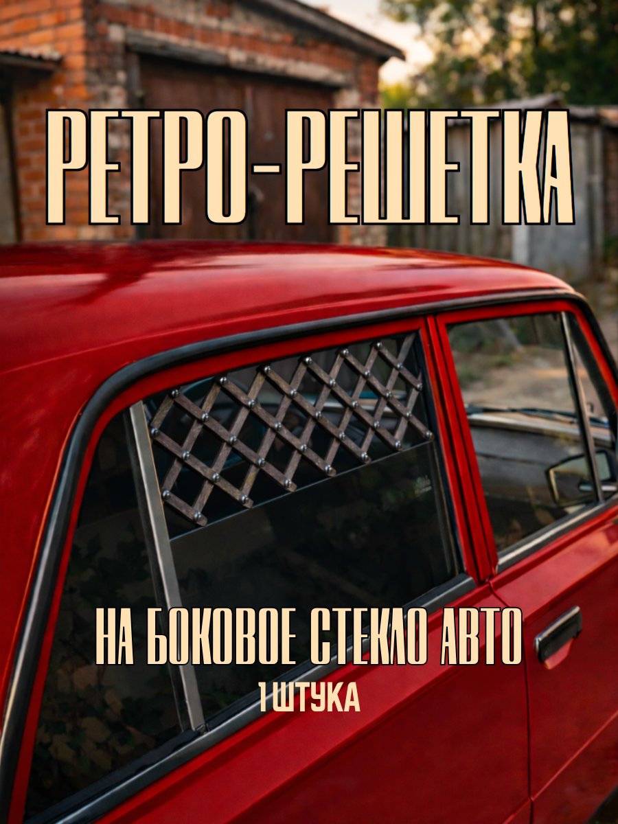 Решетка на боковое стекло, для автомобилей, дерево/металл, черная