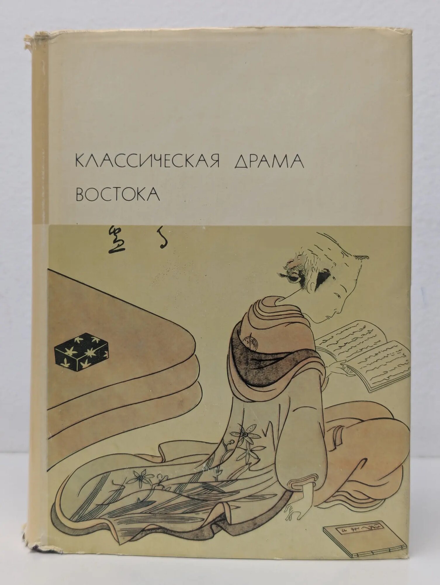 Библиотека всемирной литературы. Классическая драма Востока Сборник 1976