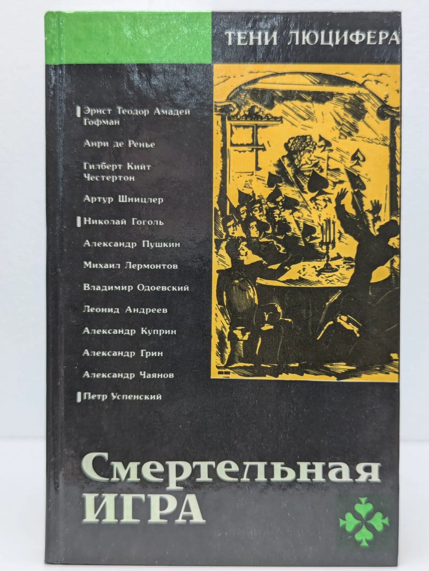 Смертельная игра Гофман Эрнст Теодор Амадей, Честертон Гилберт Кит 1993