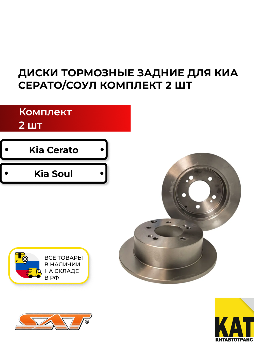 Диски тормозные задние Киа Серато 08-13 Соул 08-16 (Kia Cerato/Soul) комплект 2 шт. SAT