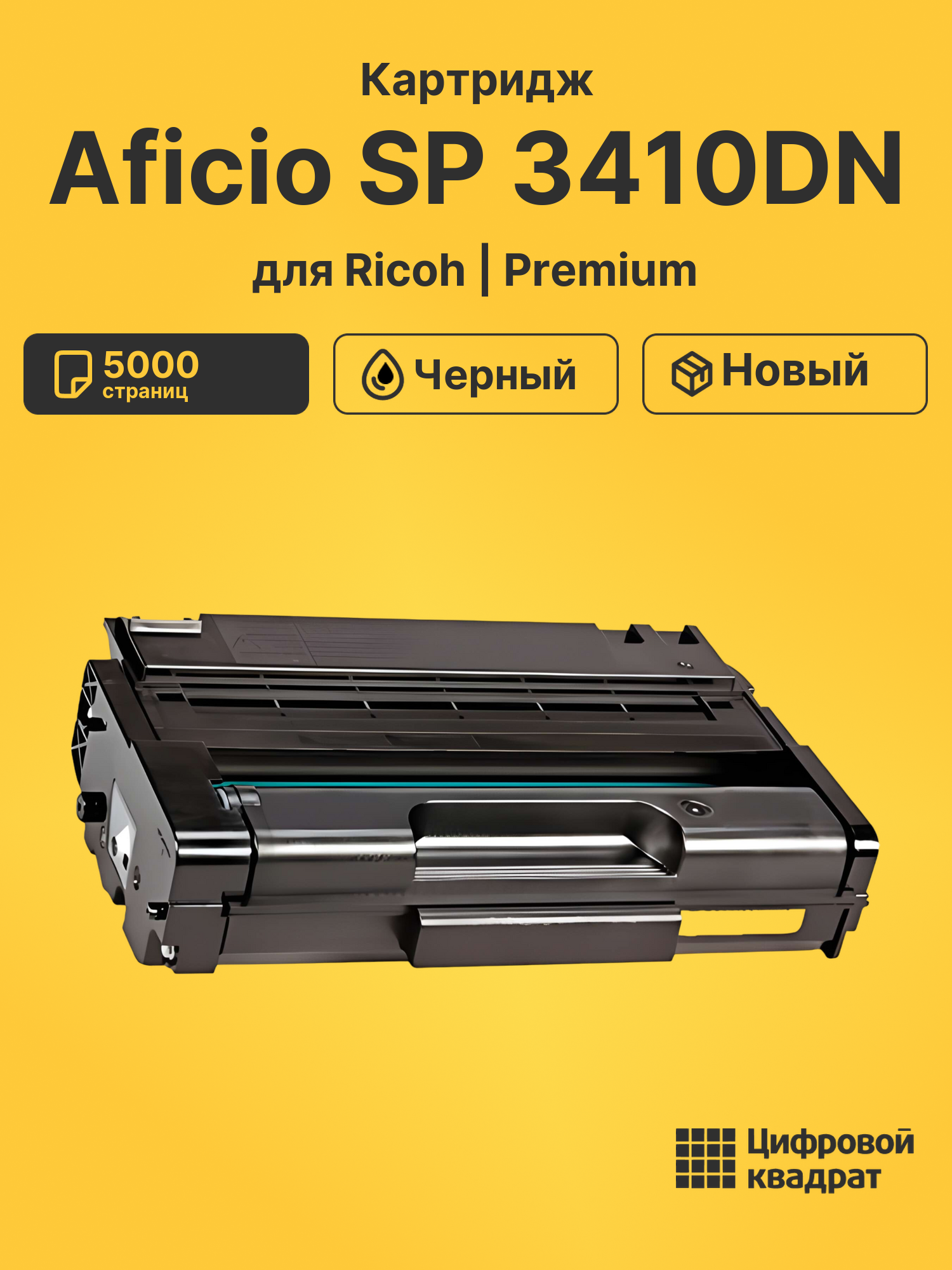 Картридж для Ricoh Aficio SP 3410DN (SP3400), 3410SF, SP 3500, SP 3510, SP 3400N, 3400SF