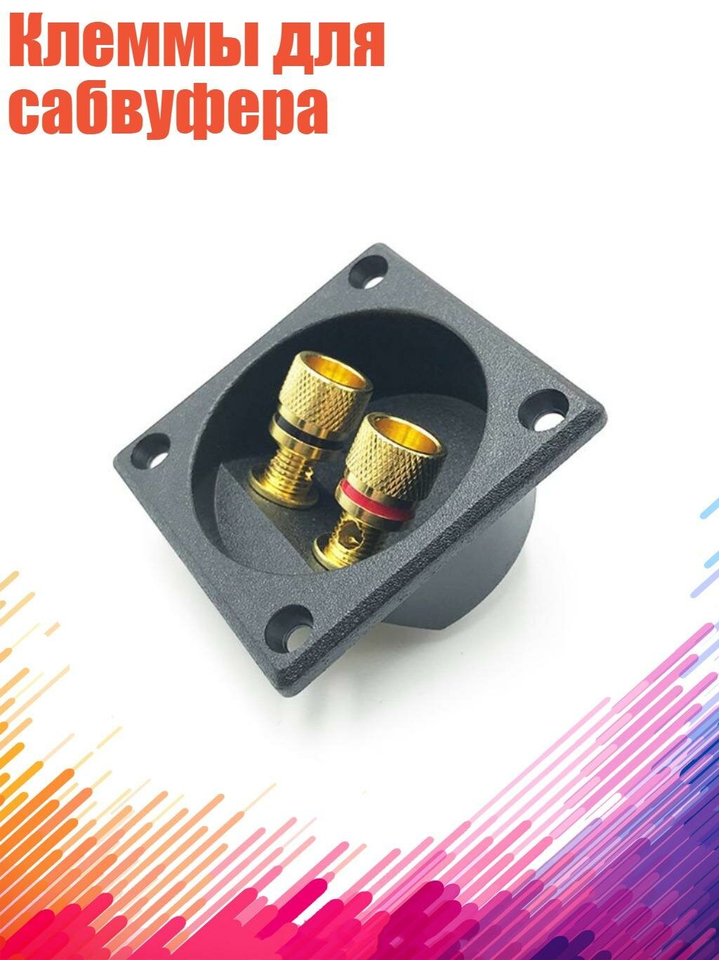 Клеммы для сабвуфера, Черный