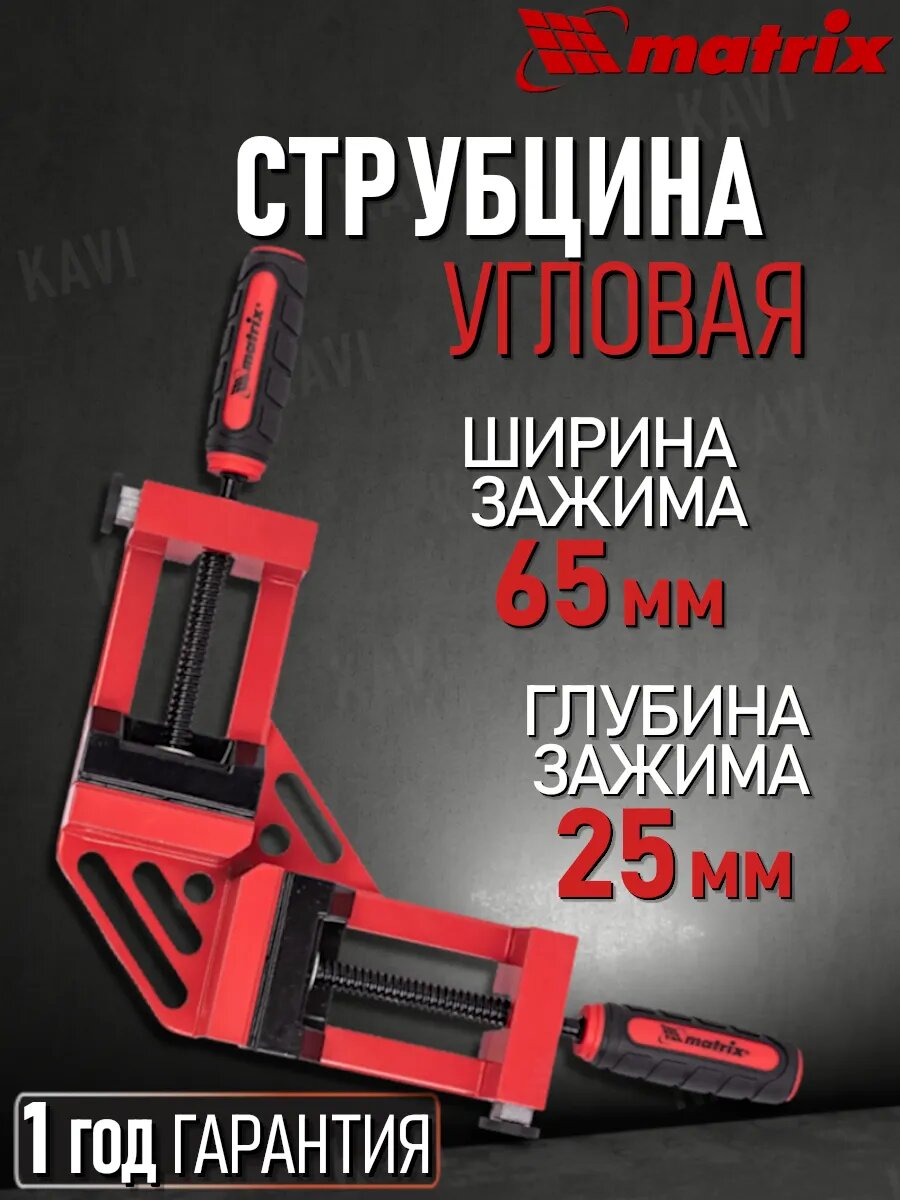 Струбцина угловая