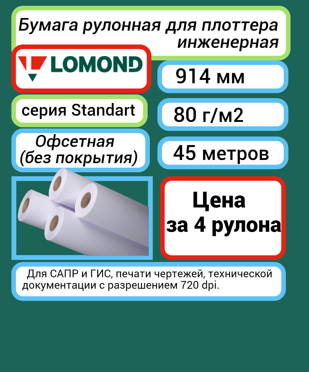 Бумага для плоттера Lomond 4 рулона 914мм 45м, 80г/м2 XL CAD and GIS standart (1202152)