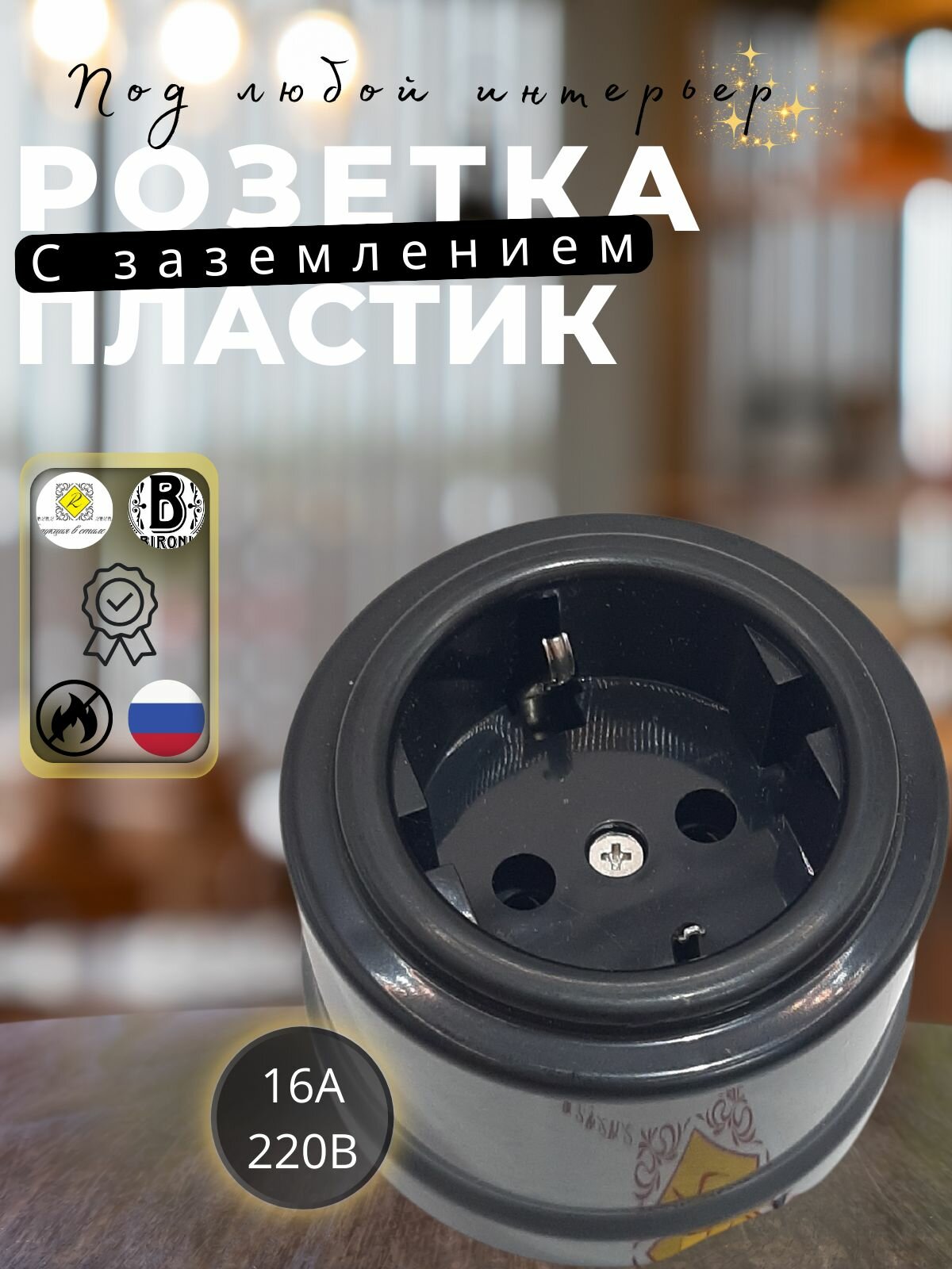 Ретро розетка BIRONI Бирони Лизетта с заземлением, для наружного монтажа, пластик , цвет черный B1-101-23