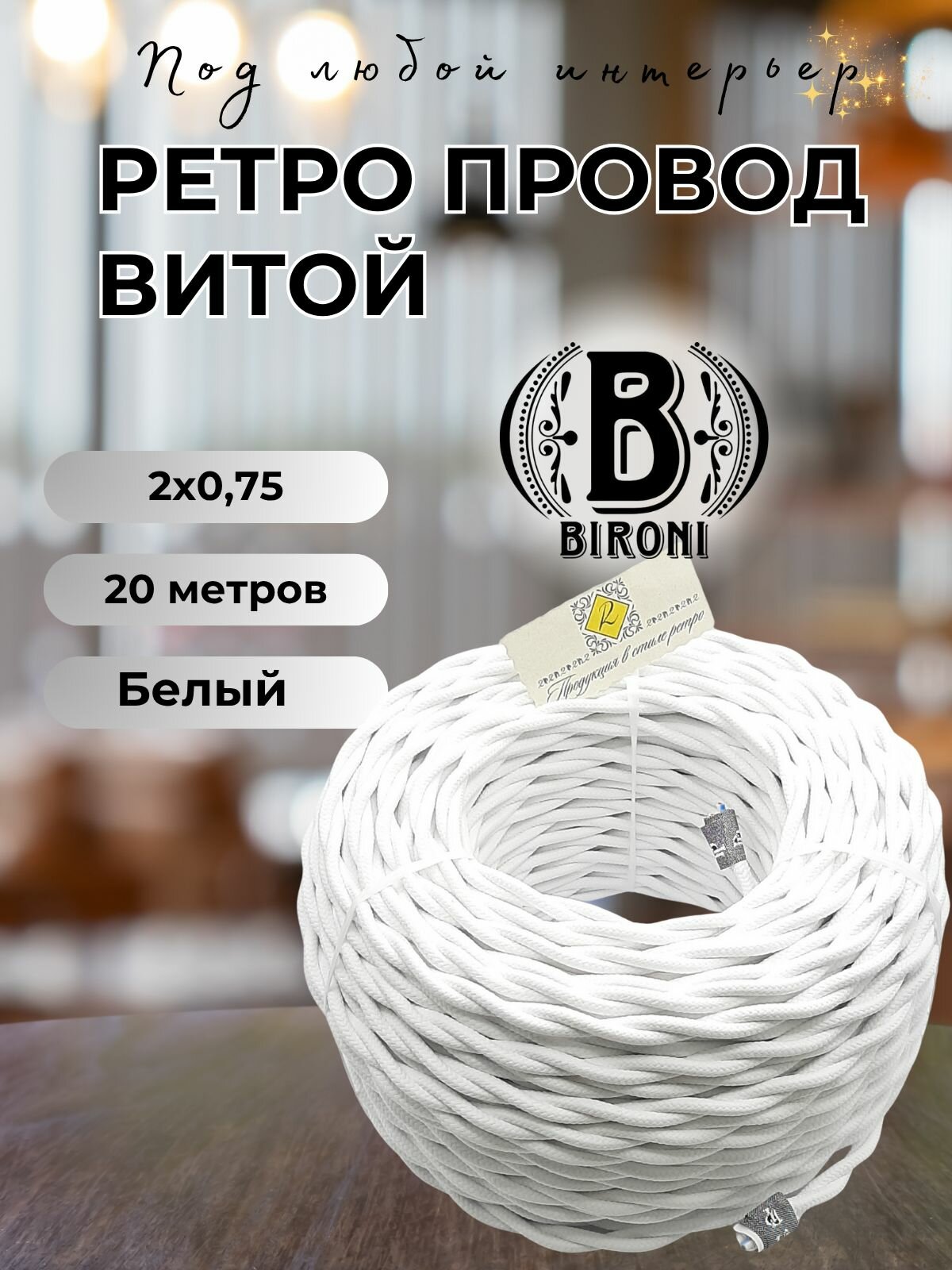 Витой ретро провод BIRONI Бирони 2х0,75 матовый, 20 м/уп, B1-422-71-N цвет: белый