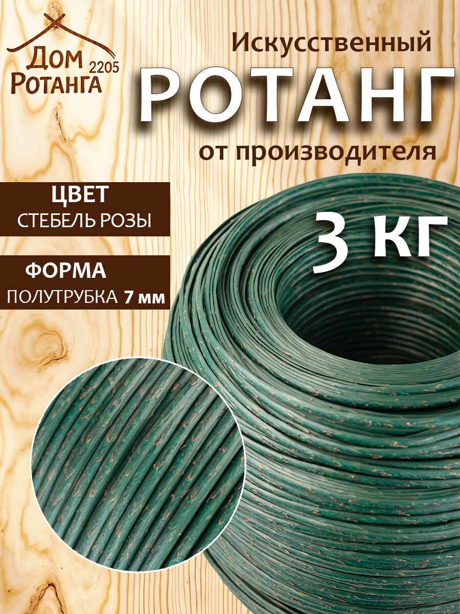 Искусственный ротанг для плетения 7 мм полутрубка 3 кг