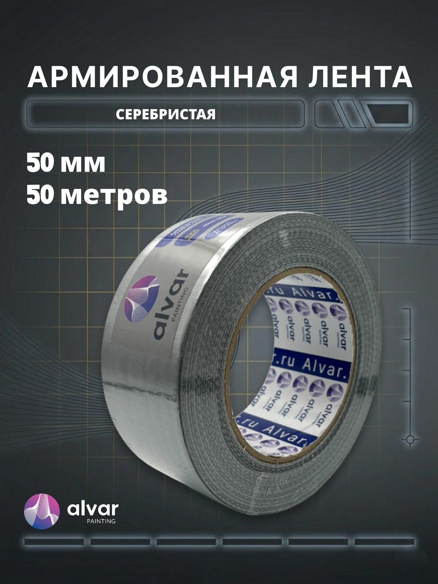 Армированная клейкая лента 50мм, 50м, 150 микрон, серебристая