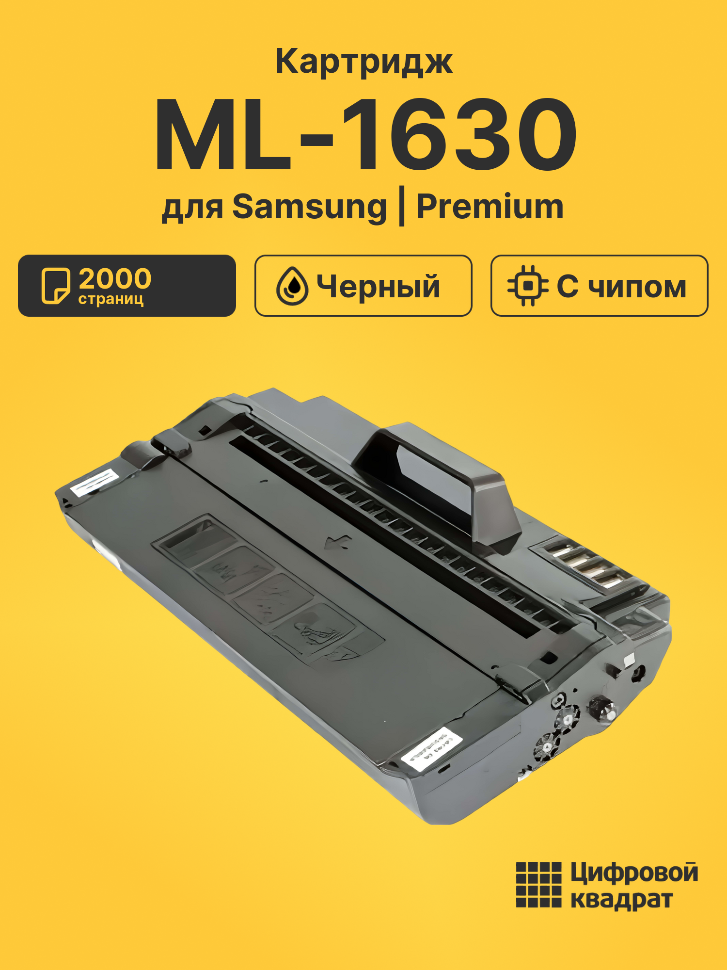 Картридж ML-1630 для принтеров Samsung ML-1630, ML-1631, SCX-4500, SCX-4501 черный