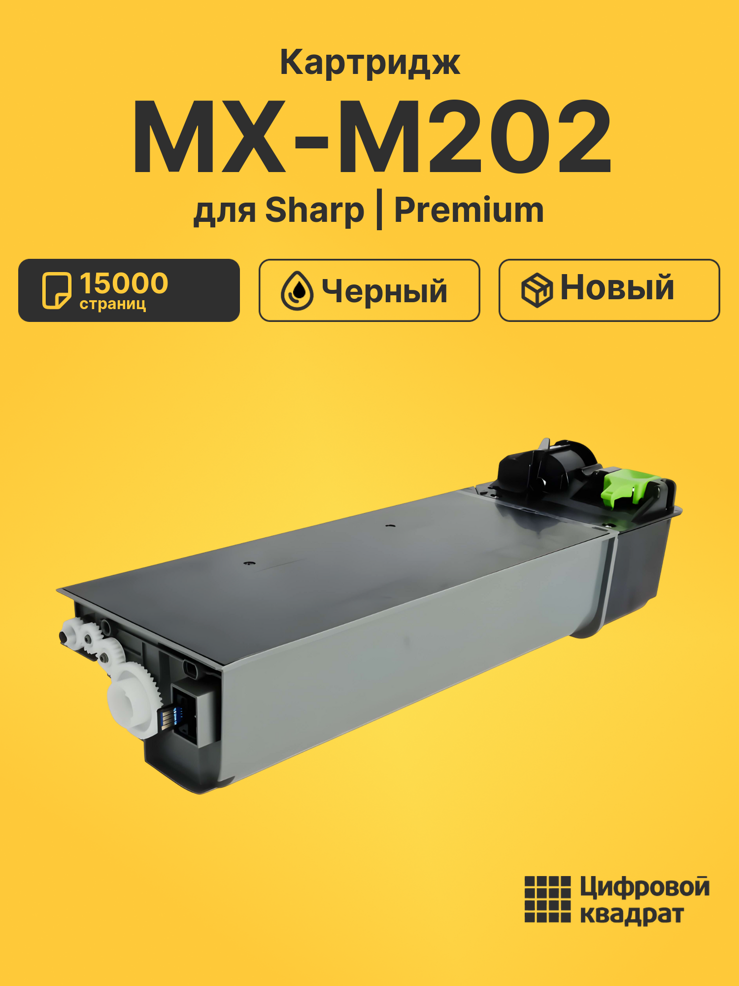 Картридж для Sharp MX-M202 (MX235), MX-M232, AR-5618, AR-5620, AR-5623, MX-M182