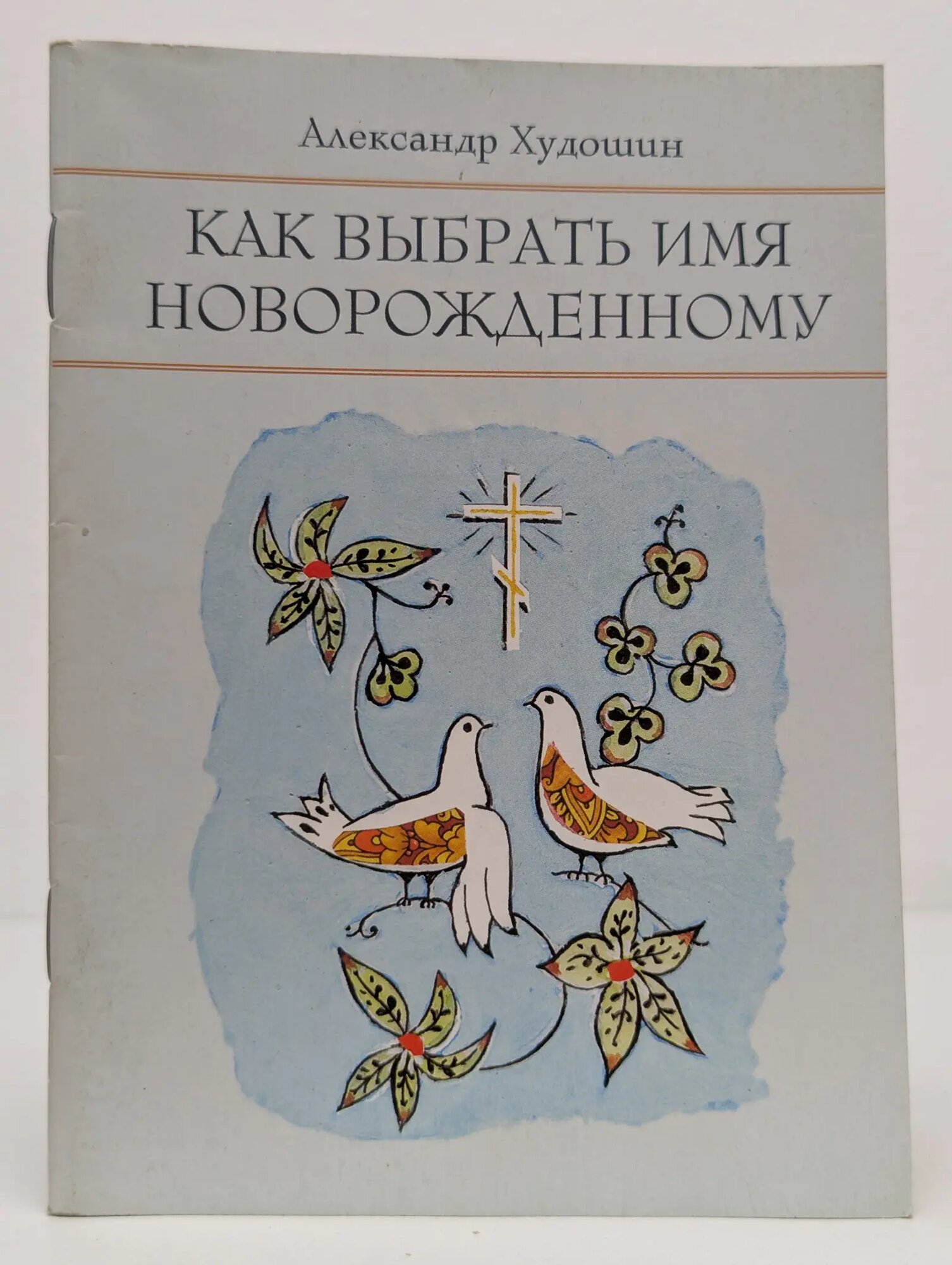 Как выбрать имя новорожденному Худошин Александр 2011