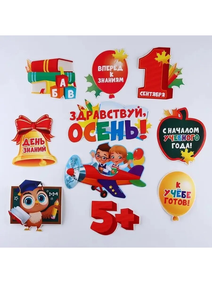 Яркий набор декора для школьного класса