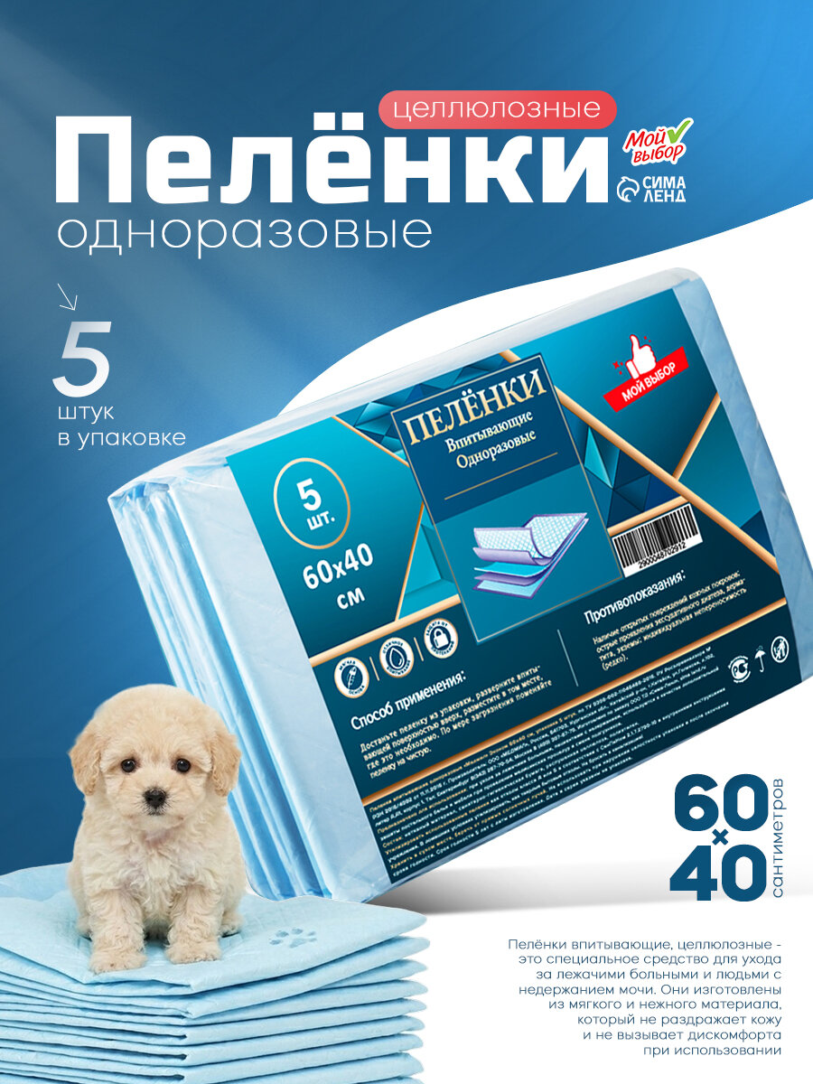 Пелёнки впитывающие одноразовые "Мой выбор", 60 х 40 см, 5 шт.
