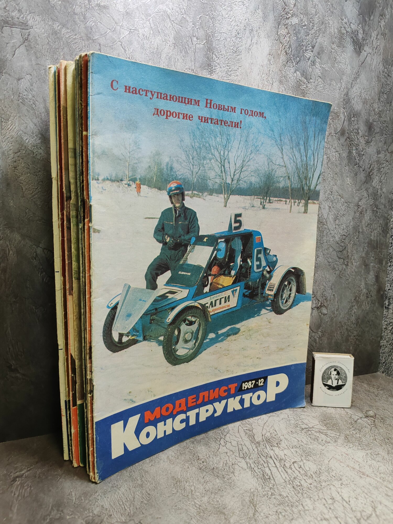 Журнал "Моделист конструктор" 1987 г. 12 номеров (Комплект за год)