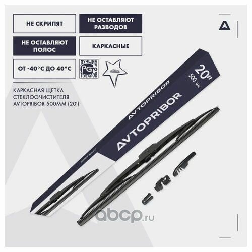 Щетка стеклоочистителя Автоприбор 731520590001
