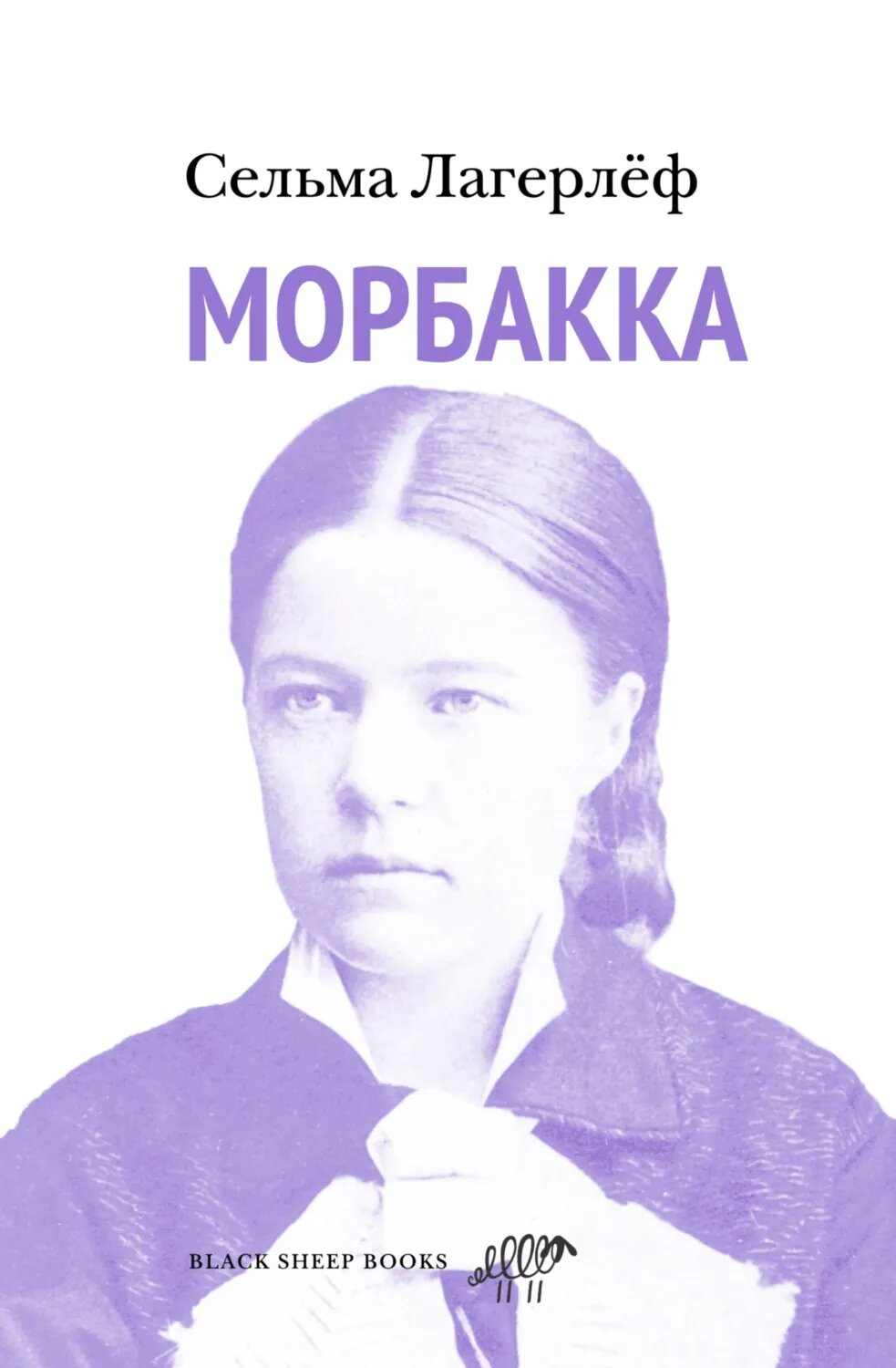 Морбакка [Цифровая книга]