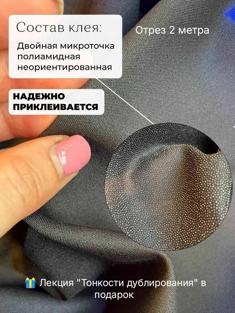 Дублерин трикотажный 44 гр, черный длина 2м, ширина 150 см