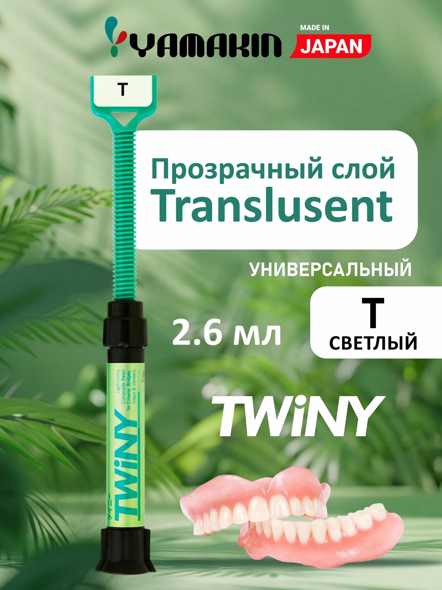 Прозрачный слой Translusent T-светлый, 4.8г (2.6 мл) , TWiNY, Yamakin (Япония)