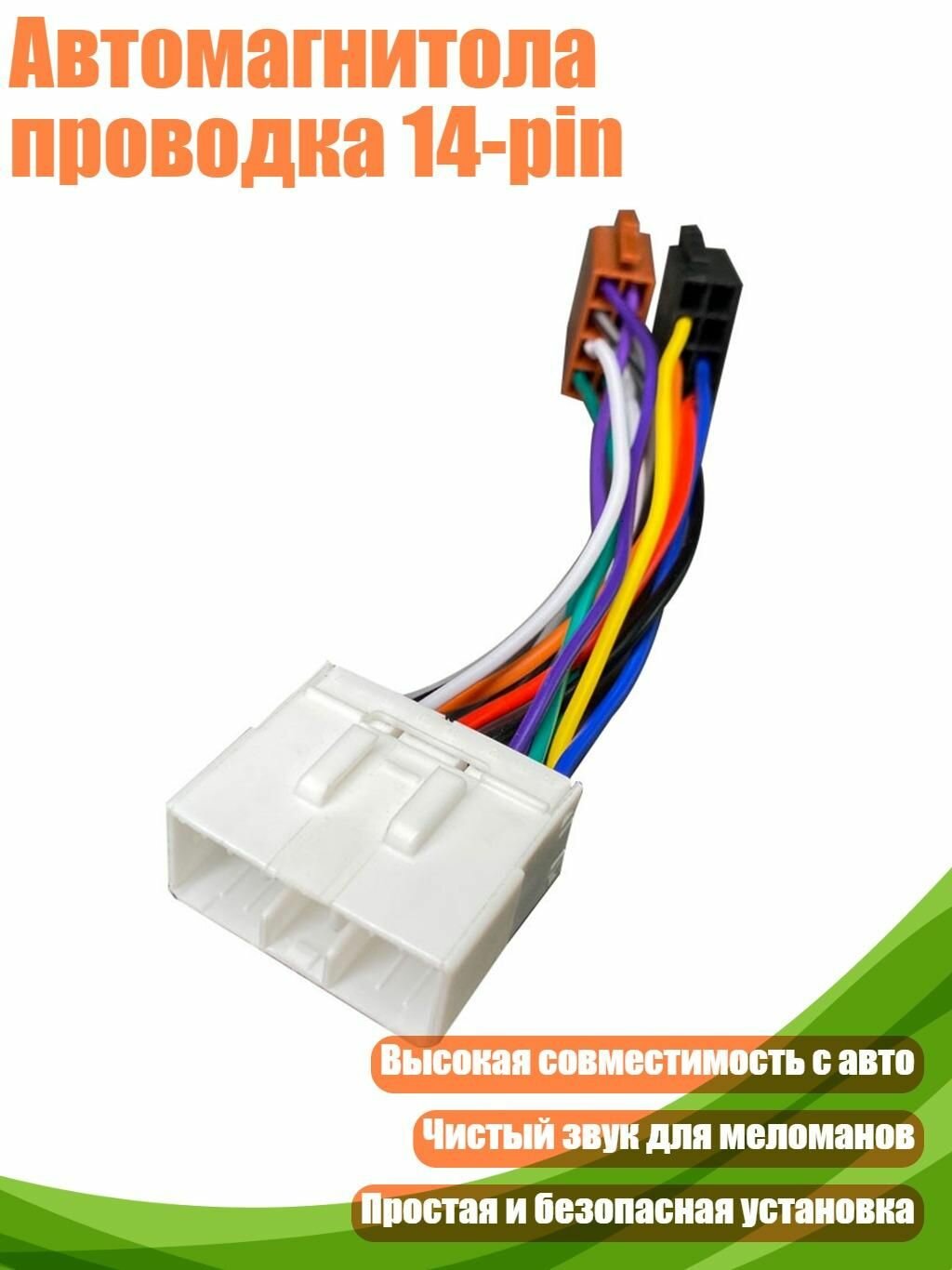 Переходник проводки 14-pin для магнитолы — адаптер жгута ABS, длина 20 см, совместимый с автомобильной аудиосистемой
