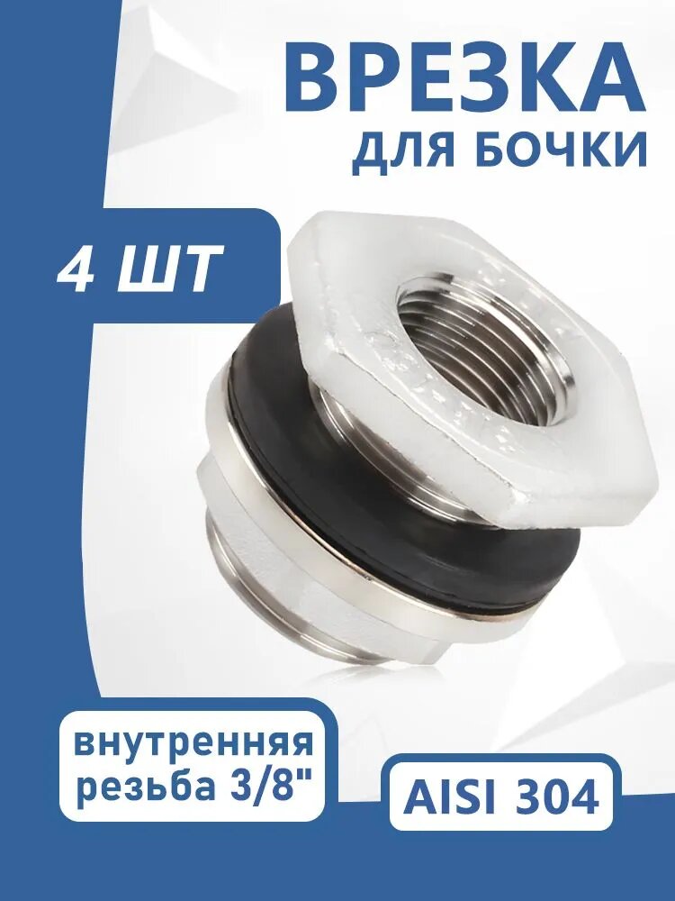 Врезка для бочки/бака, штуцер, нержавейка, внутренняя резьба ВР 3/8", Ду 10, AISI 304, с уплотнительным кольцом, 4 шт