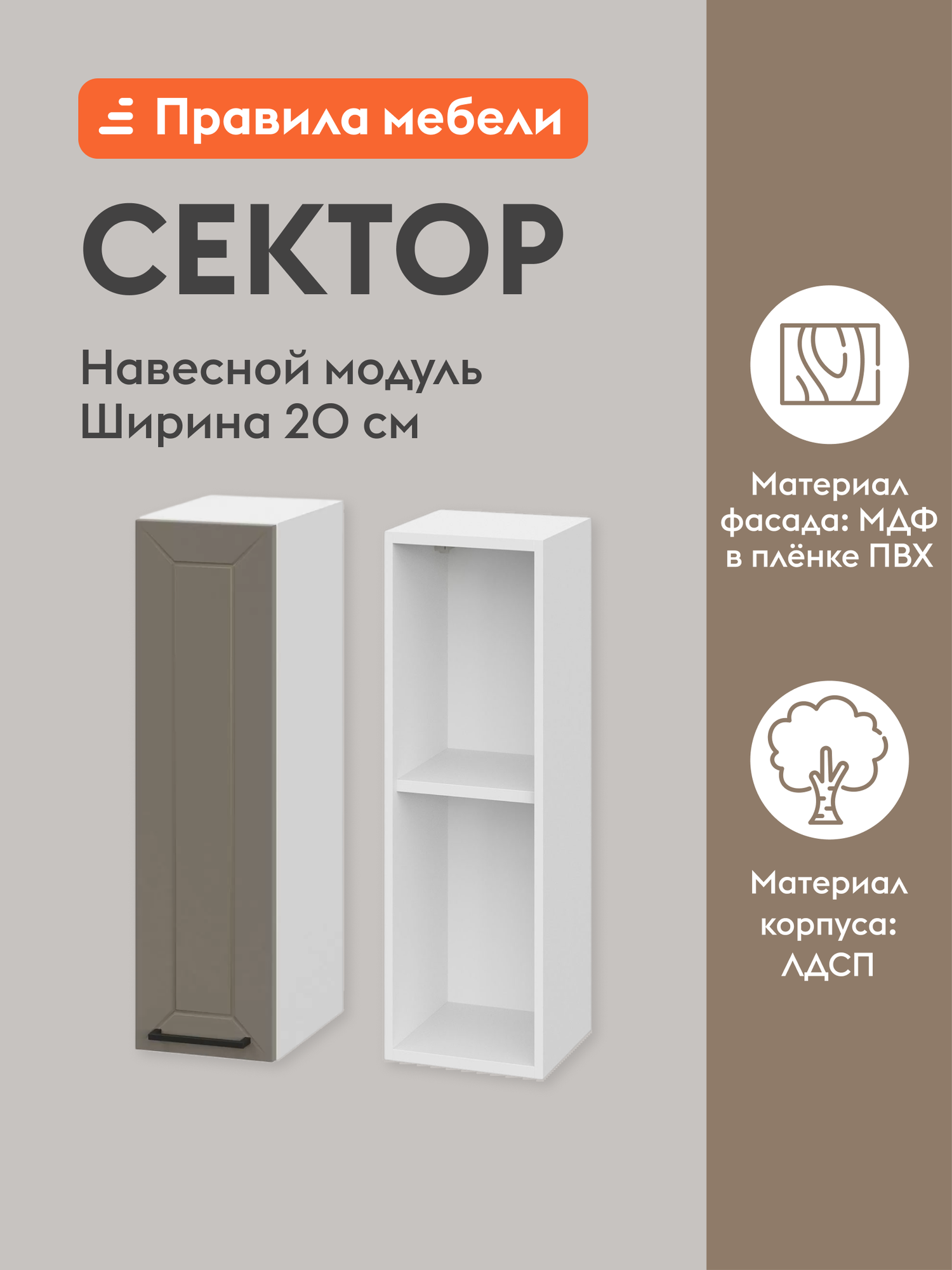 Кухонный модуль навесной, шкаф Сектор с доводчиками, с полками, 20х29.6х72 см, Белый / Базальт